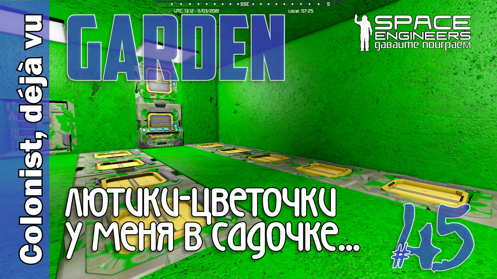 #45: GARDEN. Лютики-цветочки у меня в садочке. Space Engineers