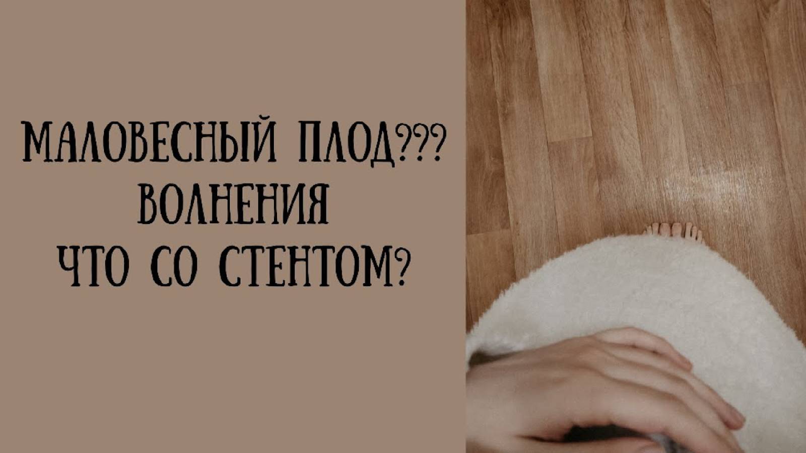 Беременный влог. Маловесный плод Немного мотивации на уборку.