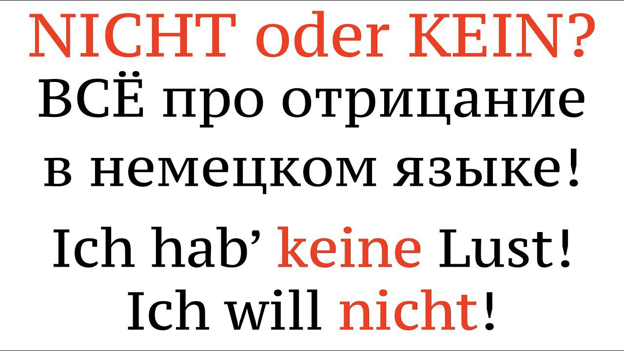 Урок 11. NICHT oder KEIN? Отрицание в немецком языке. Negation, Deutsch.
