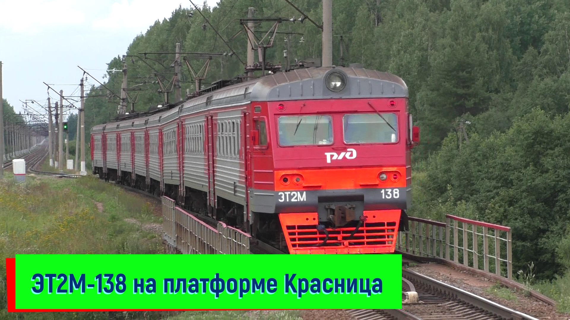 Электропоезд ЭТ2М-138 на платформе Красница | ET2M-138, Krasnitsa platform