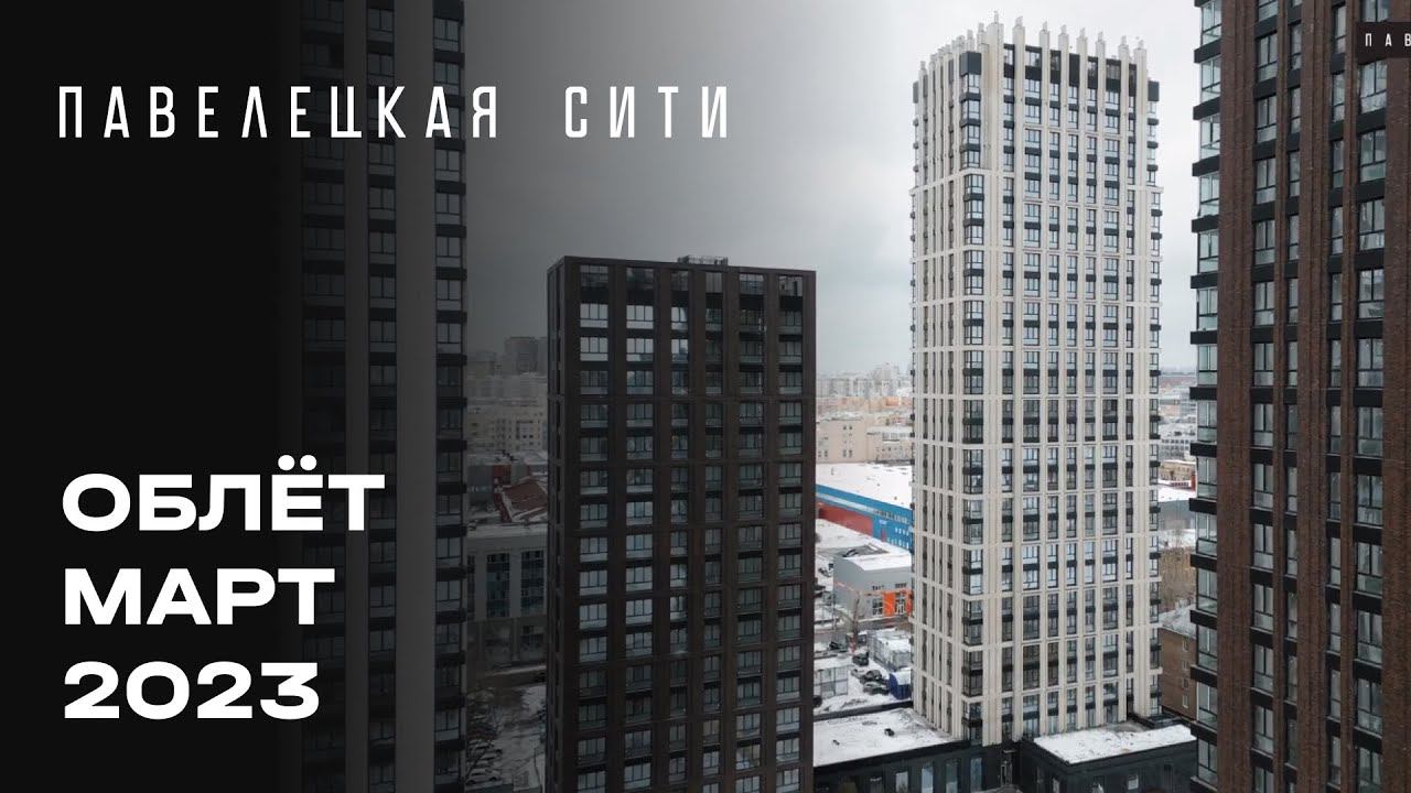 ЖК «Павелецкая Сити» | Март 2023 | Промежуточный отчет о динамике строительства | MR Group