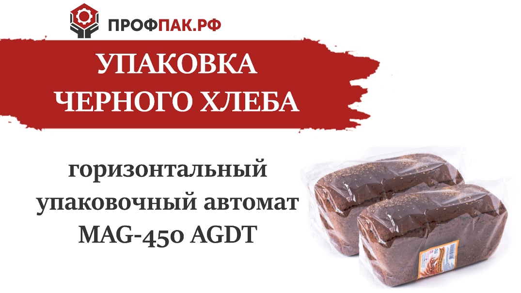 Упаковка черного хлеба в флоу пак автоматической упаковочной машиной MAG-450 AGDT