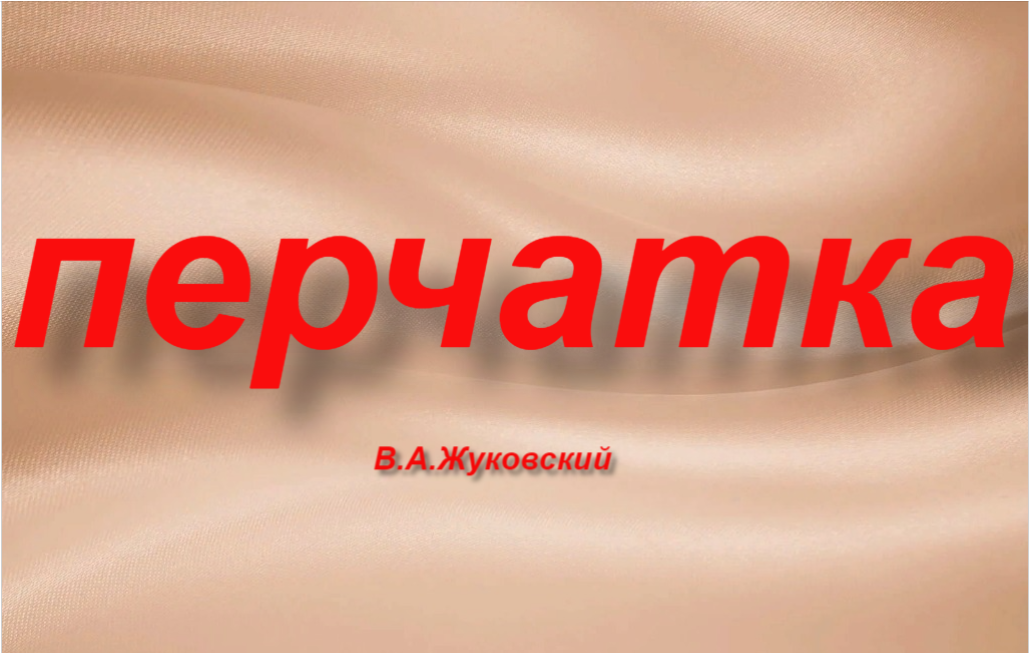 ПЕРЧАТКА-ПОВЕСТЬ Василия Жуковского