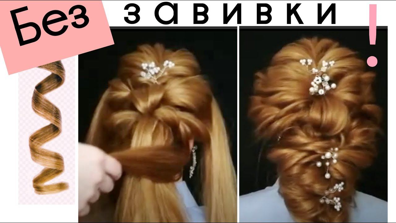 Модная прическа дома, на Невидимках, Легко и просто.Обучение.Beautiful hairstyles.