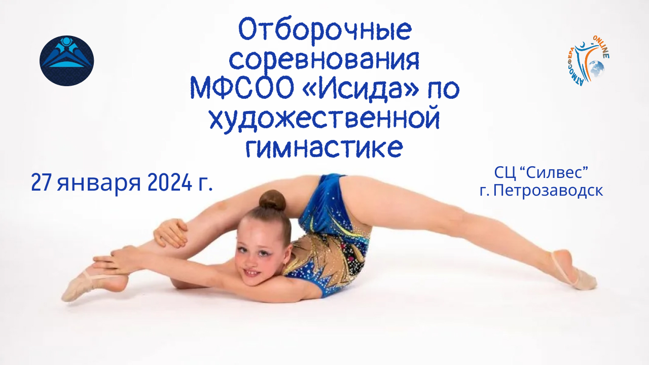 Отчётный ролик. Отборочные соревнования МФСОО "Исида" по художественной гимнастике. 27.01.2024