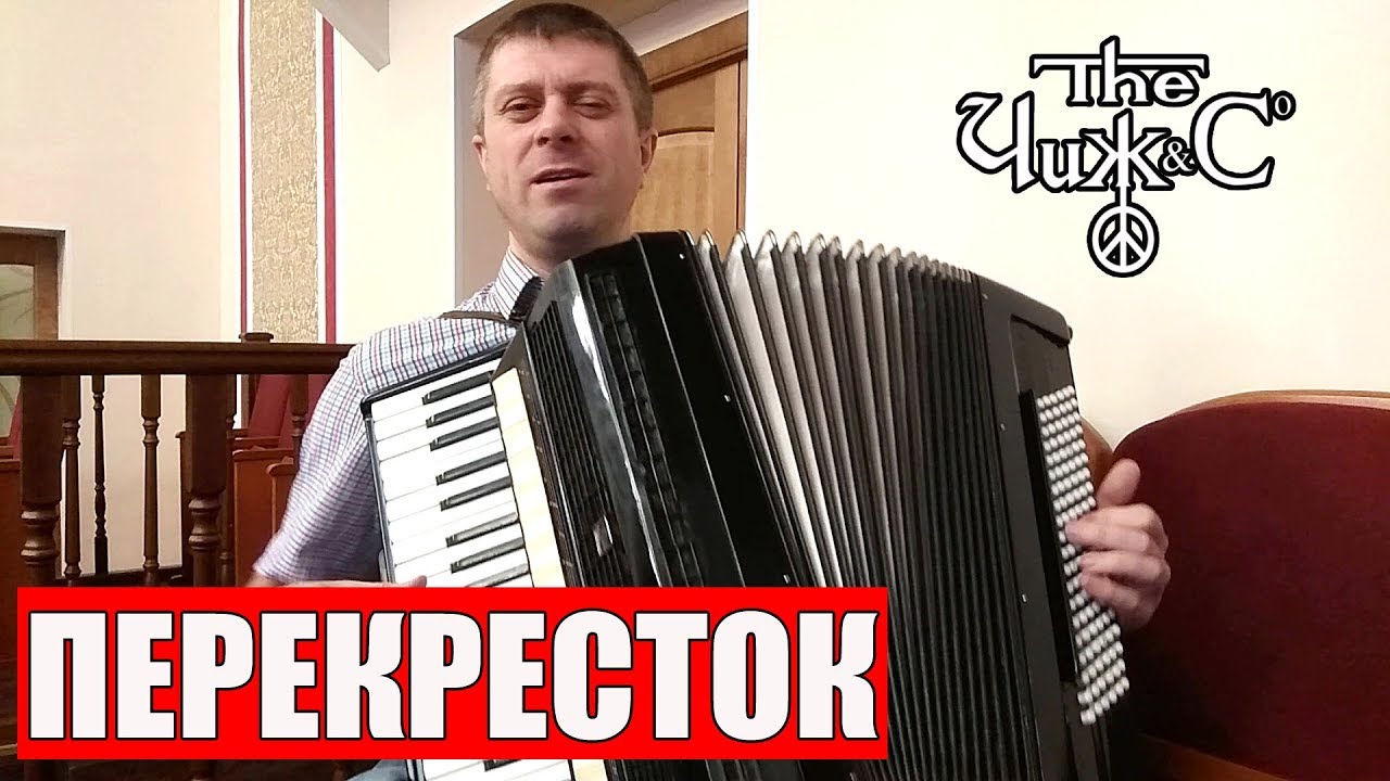 Чиж и К - Перекресток на Аккордеоне (аккордеон кавер)