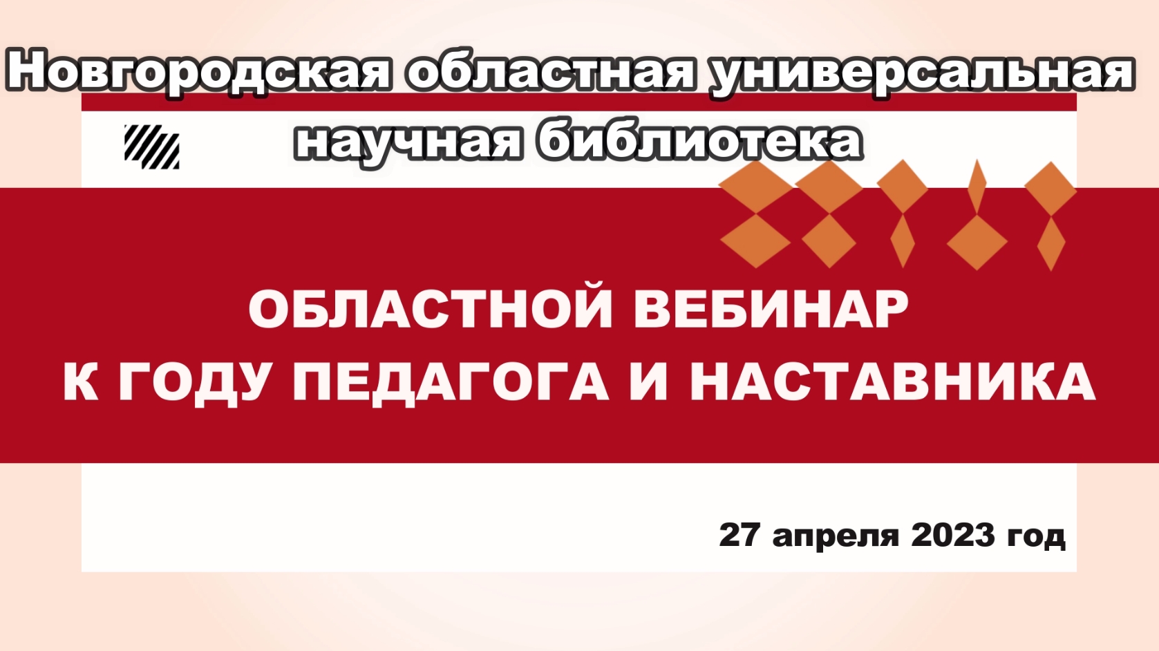 Областной вебинар К году педагога и наставника