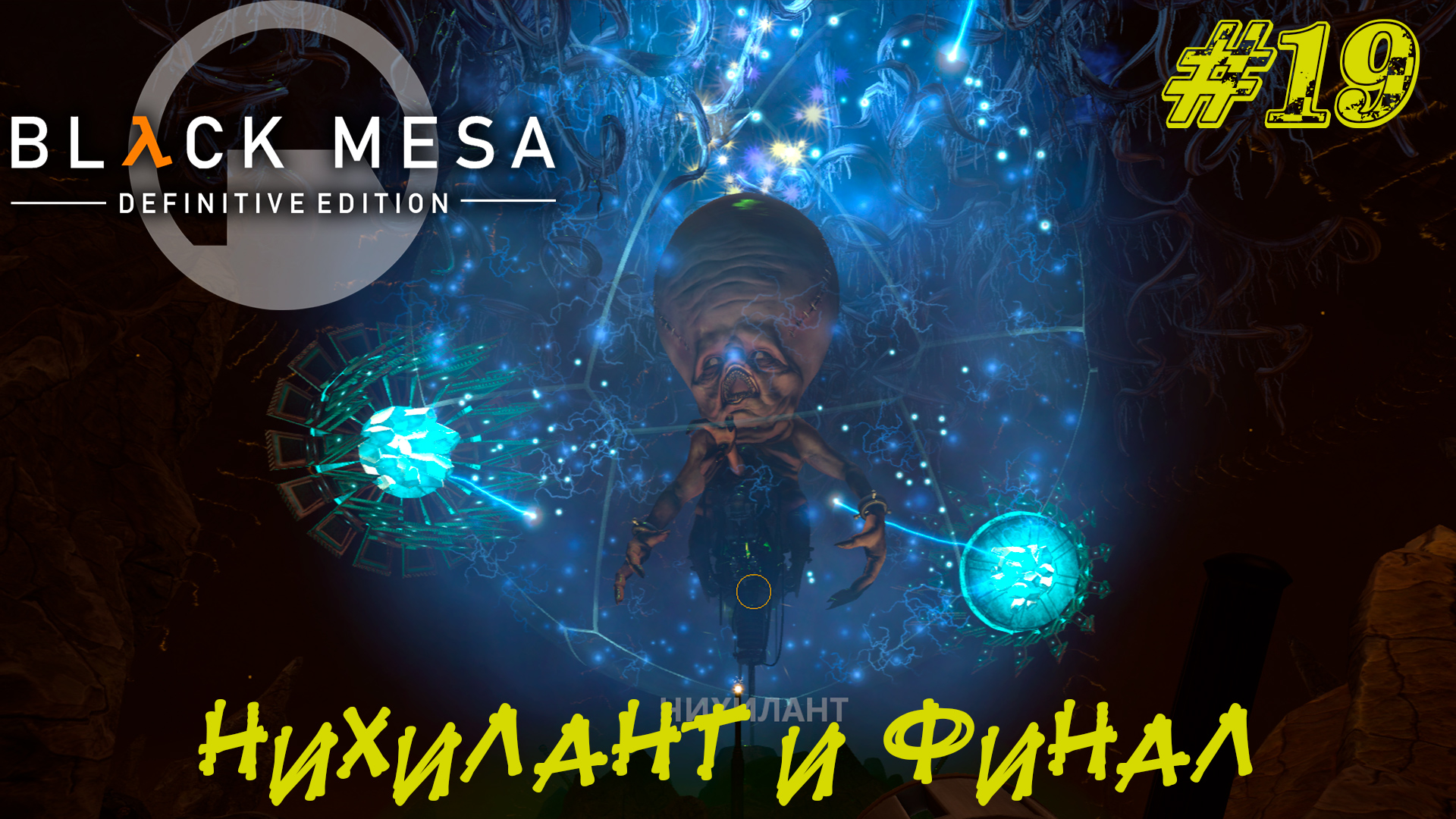 НИХИЛАНТ И ФИНАЛ ➤ Black Mesa Прохождение #19