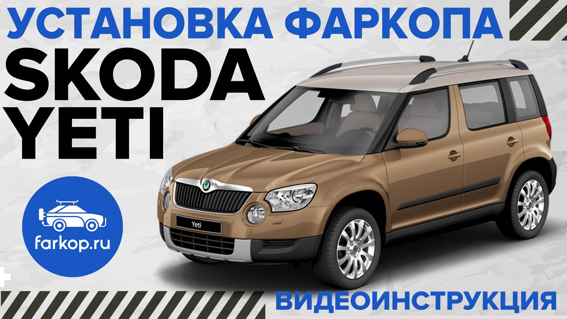Обзор фаркопов и установка на Skoda Yeti фаркопа Baltex