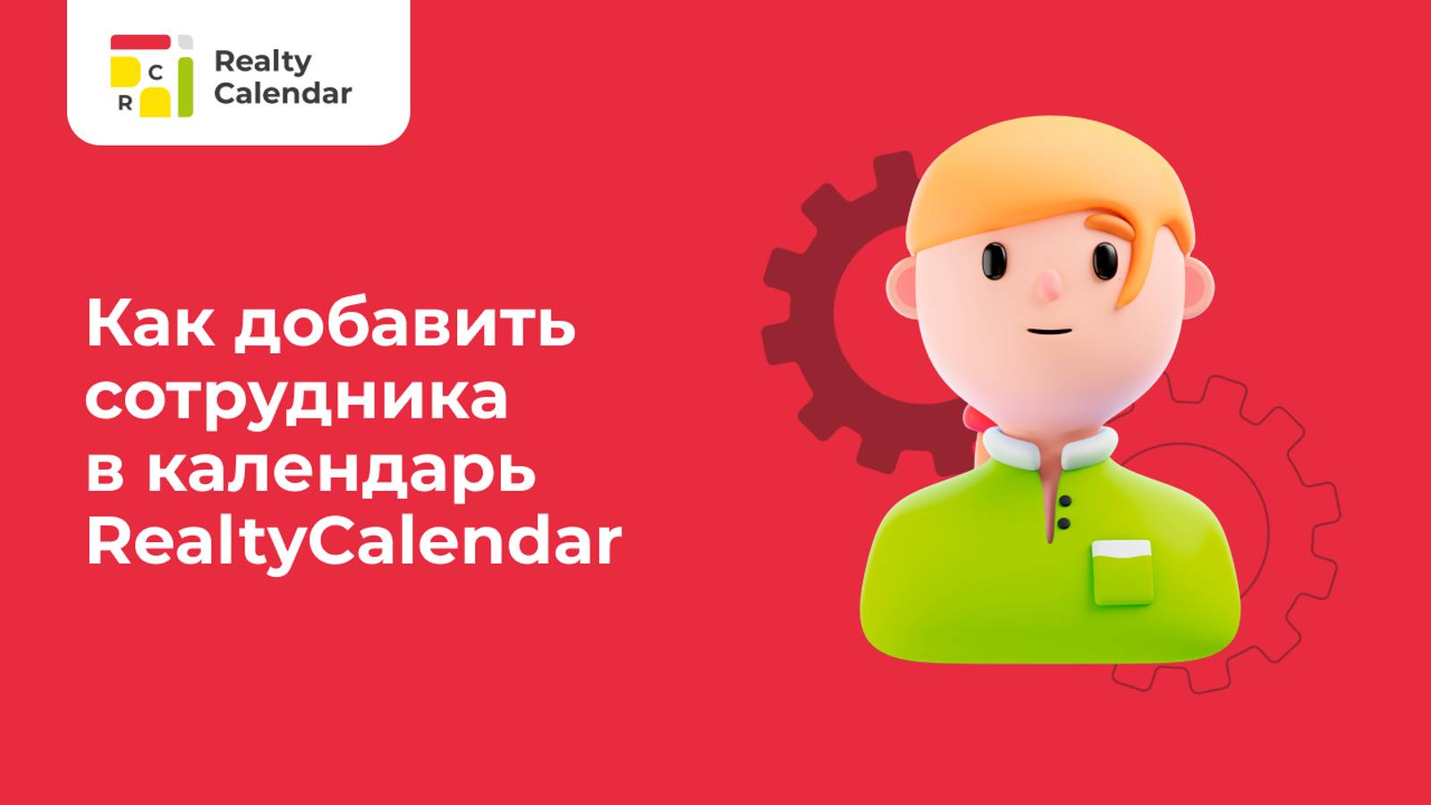 Как добавить сотрудника в календарь RealtyCalendar