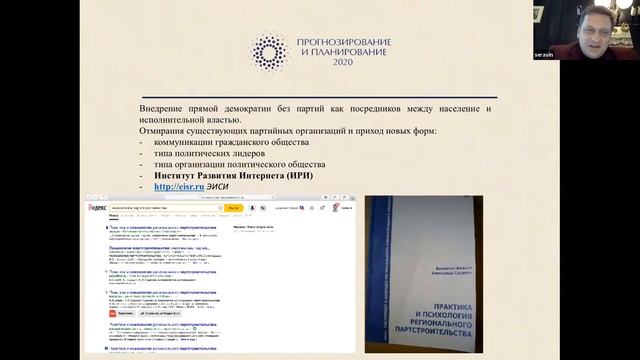 Особенности прогнозирования результатов выборов в России. "Прогнозирование и планирование 2020"
