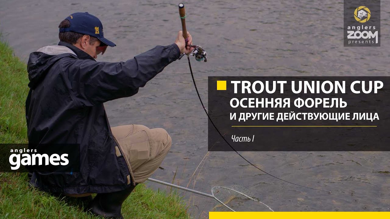 Trout Union Cup. Осенняя форель и другие действующие лица. Часть 1