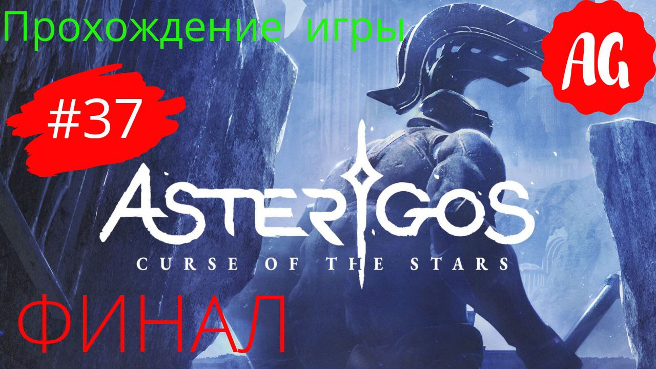 Asterigos Curse of the stars - Прохождение # 37 Босс  - Эвменид Наказанный ( ФИНАЛ )