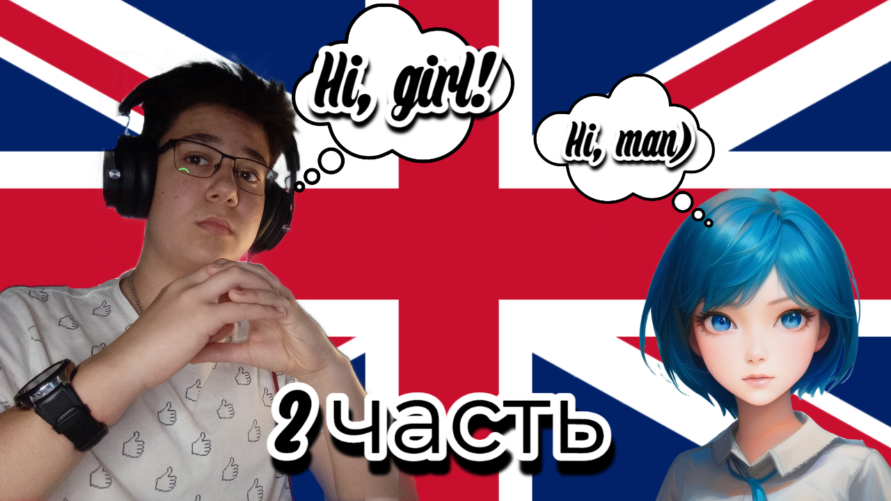 ПРОВЕРЬ СВОЁ ЗНАНИЕ АНГЛИЙСКОГО!! ПРОВЕРКА НАВЫКОВ ПЕРЕВОДА СОБЕСЕДНИКА!! 2 ЧАСТЬ! ЧЕЛЛЕНДЖ от Flyo!