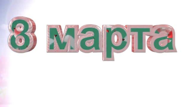 12 самый красивый футаж с 8 марта