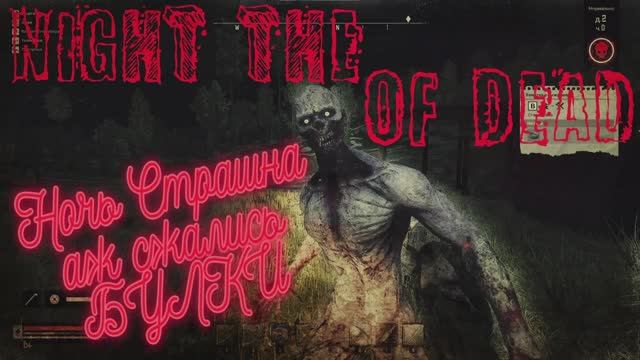 Н?ЧЬ страшн? аж | Night the of Dead | сжались БУЛКИ!