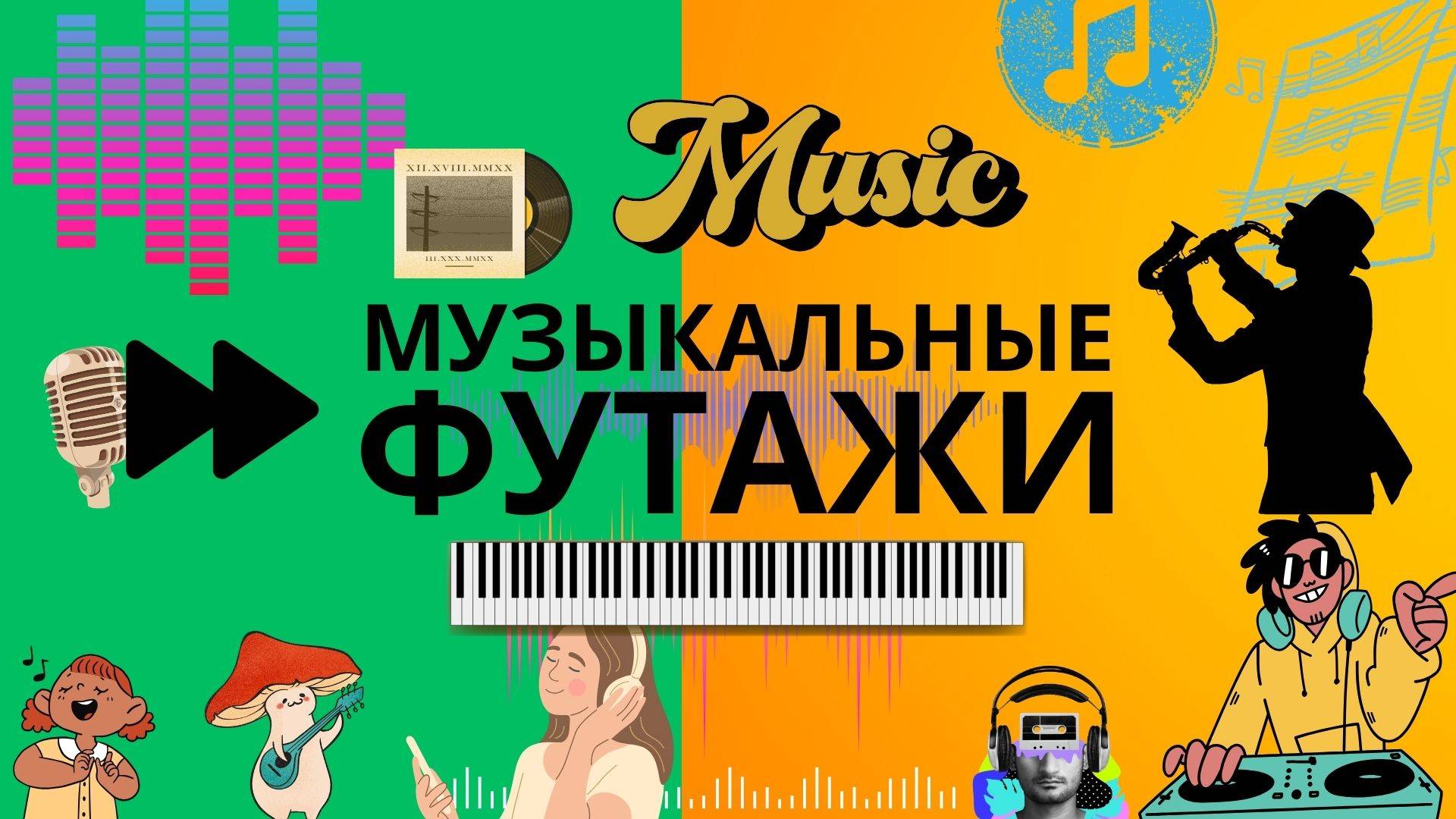 Футажи "МУЗЫКА" 4K | Greenscreen music animation