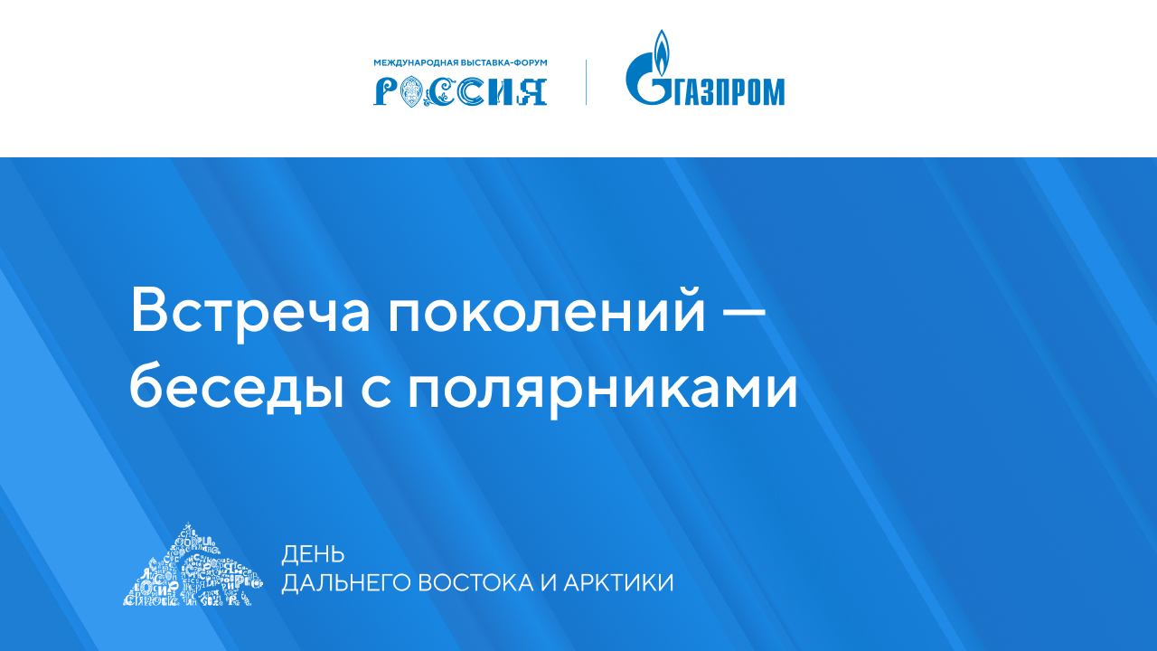 Встреча поколений – беседы с полярниками