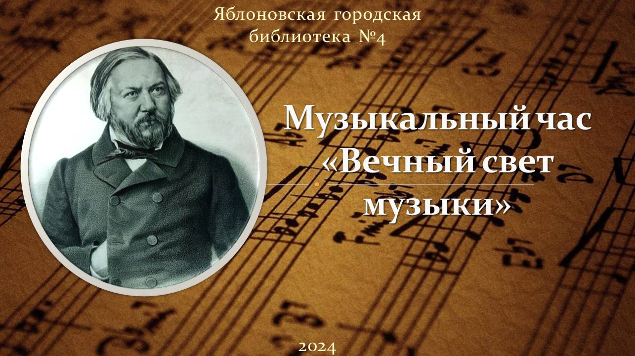 Музыкальный час «Вечный свет музыки». ЯГБ №4