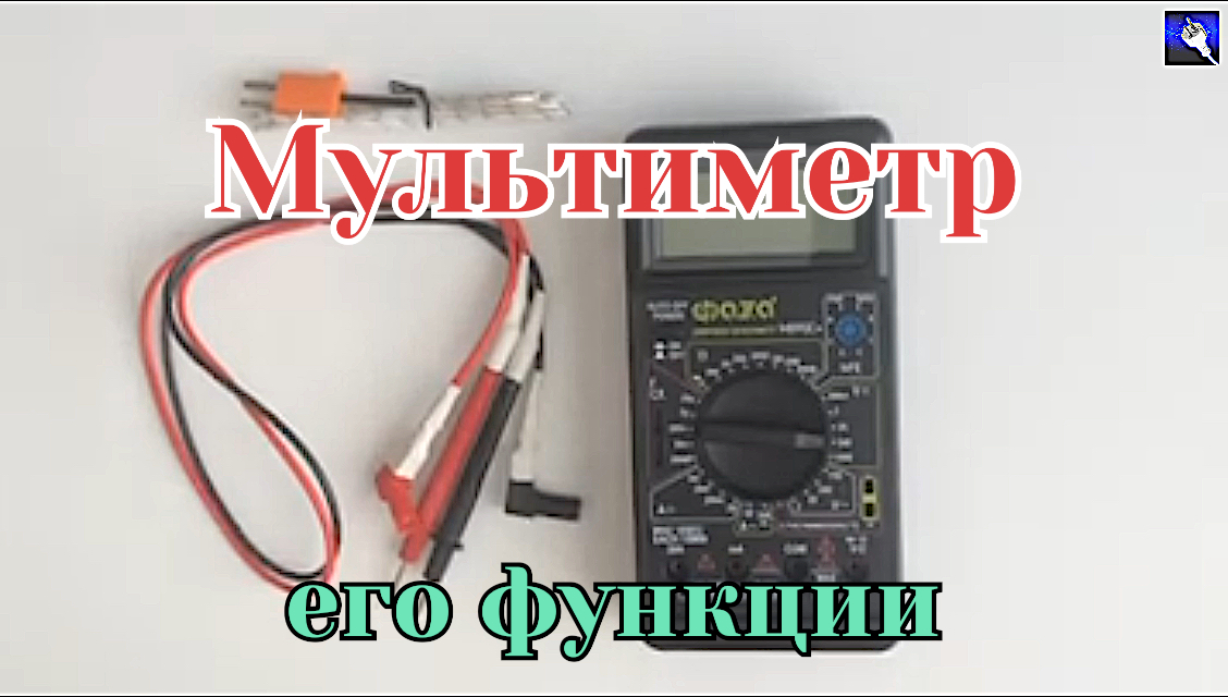 как пользоваться мультиметром