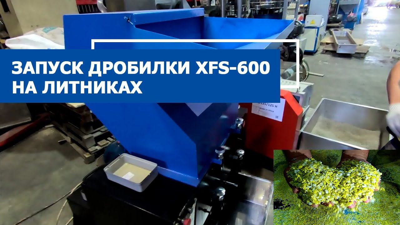 Дробилка для пластика XFS-600