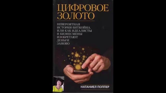 Цифровое золото Часть 1 аудиокнига
