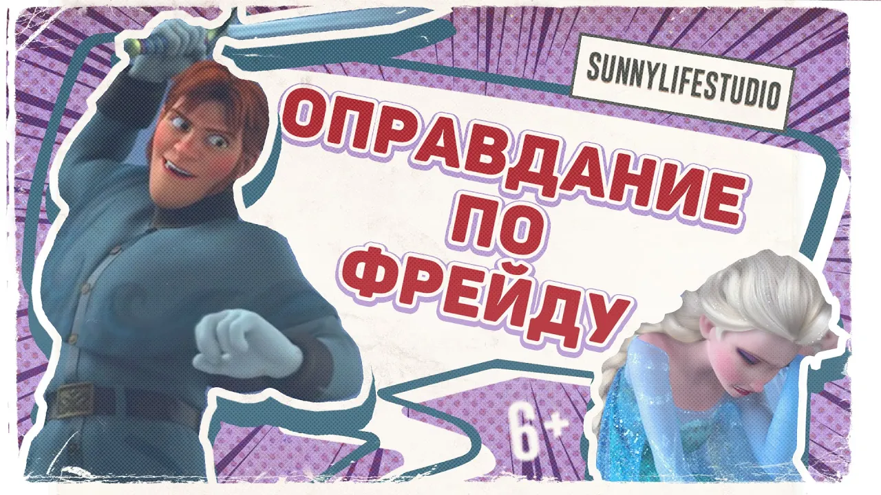 ОПРАВДАНИЕ ПО ФРЕЙДУ (На примерах из "Игры Престолов" и "Холодного сердца")