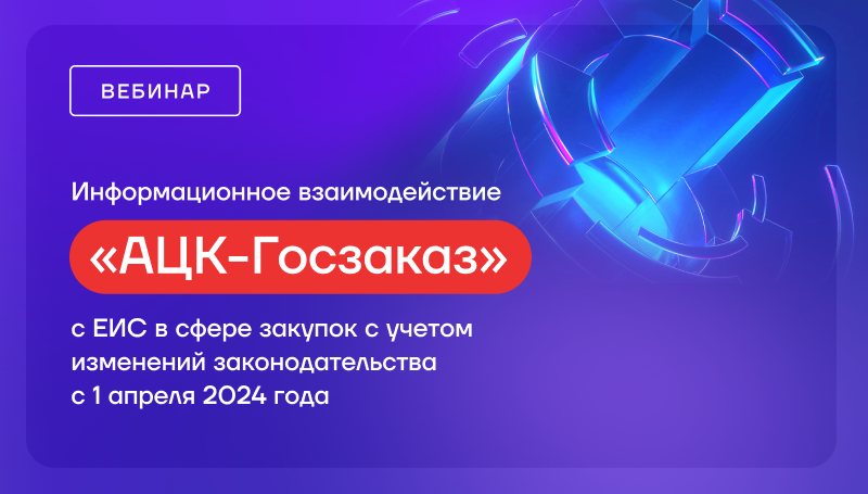 Вебинар_АЦК-Госзаказ_27.03.2024