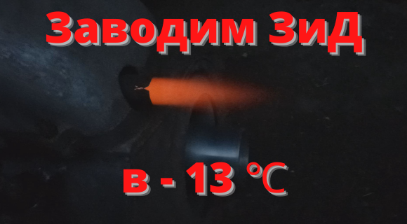 Еще один двигатель ЗИД. Заводим в минус 13.