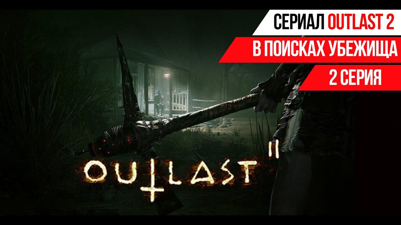 В ПОИСКАХ УБЕЖИЩА➤OUTLAST 2➤2 Серия