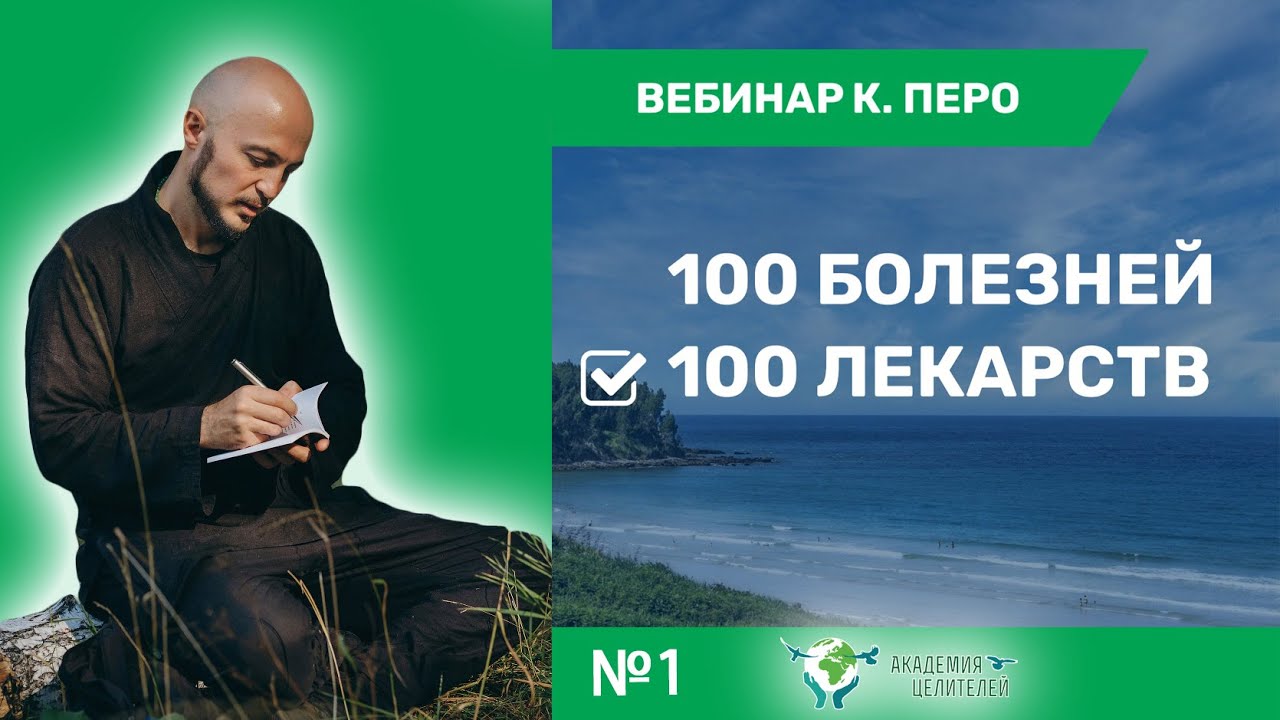 Вебинар #1 из цикла '100 болезней - 100 лекарств'  Константин Перо. Академия Целителей..mp4