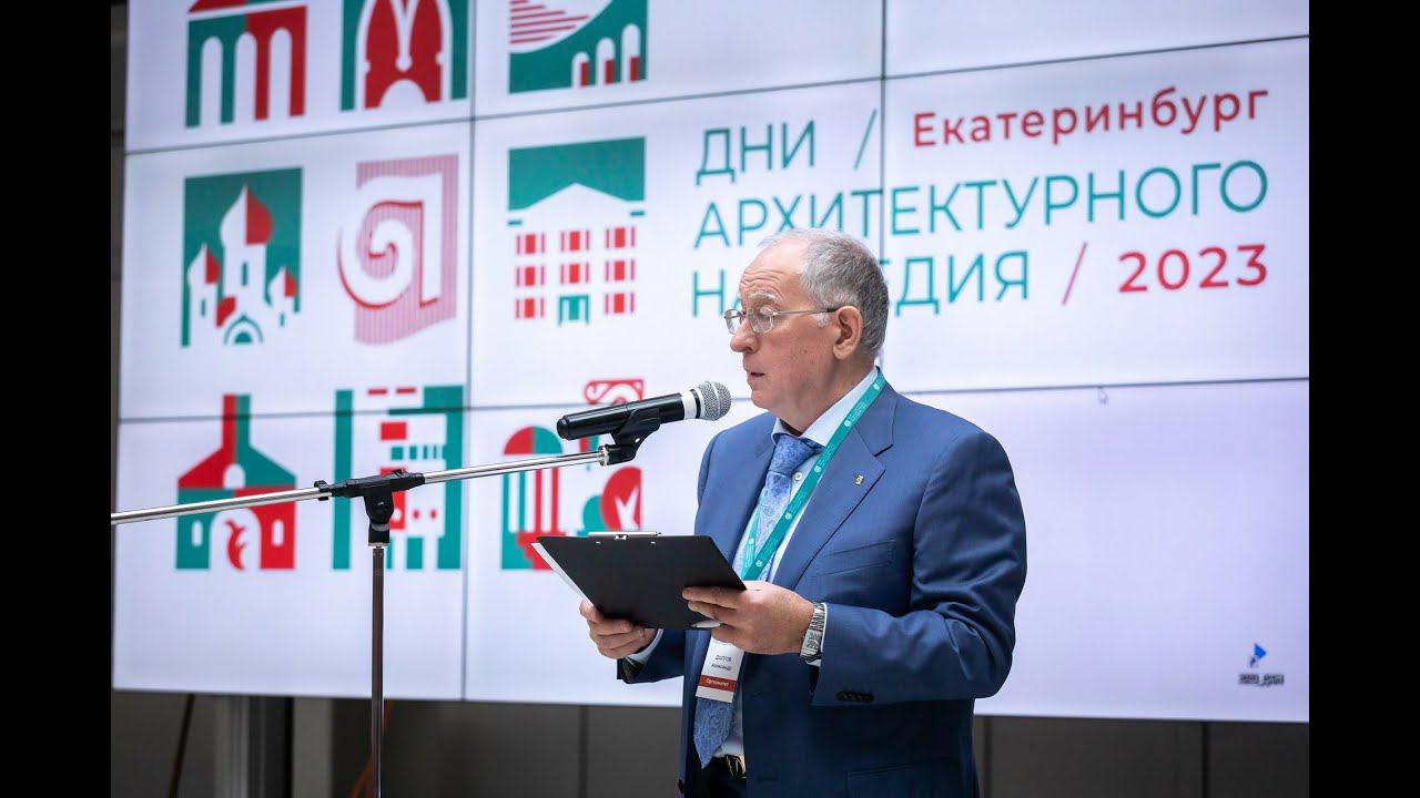 Региональный фестиваль «Дни архитектурного наследия. Екатеринбург: прошлое, настоящее, будущее».