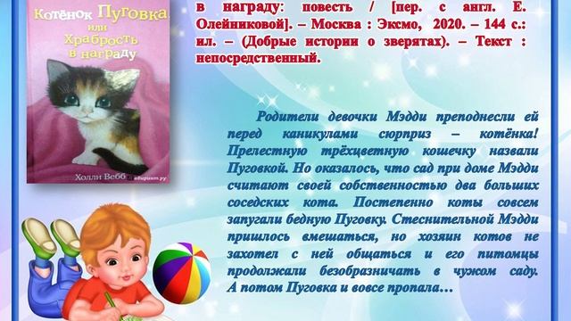 Холли Вебб и её добрые истории. Виртуальная выставка 2024