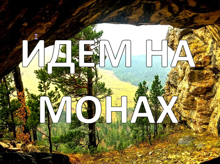 Гора Монах. Поход Республика АДЫГЕЯ.