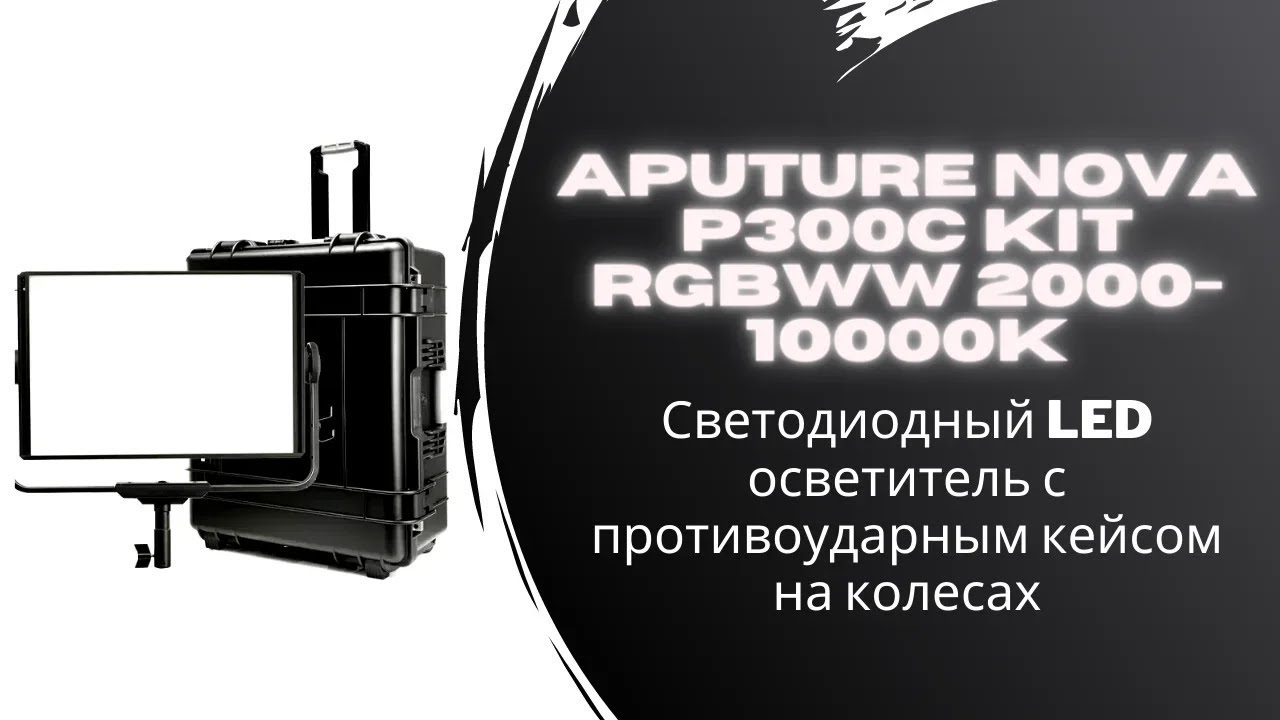 Aputure Nova P300c Kit RGBWW 2000 10000K   Светодиодный LED осветитель с противоударным кейсом