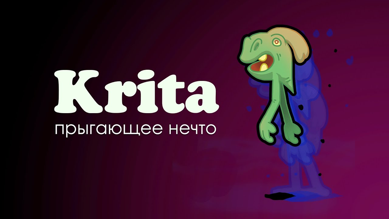 krita #1 - покадровая анимация