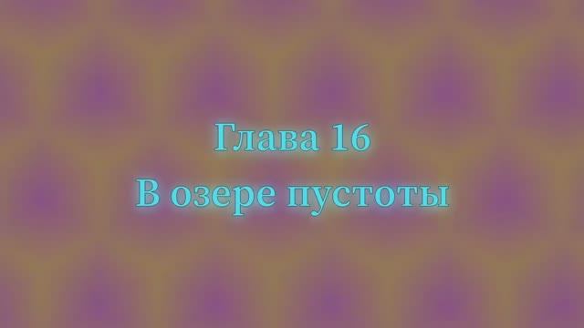 ОШО. Тайна тайн. Глава 16 - В озере пустоты