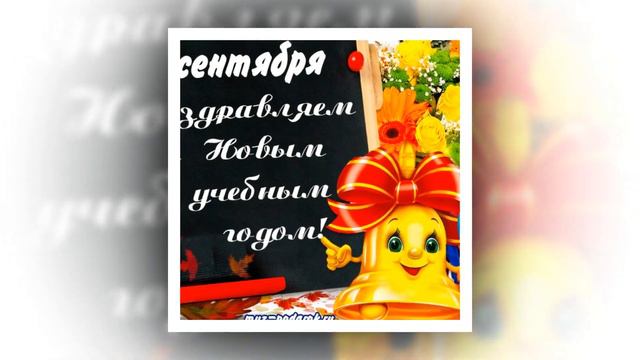 с днем знаний к дню 1 сентября! на 2024 год поздравление