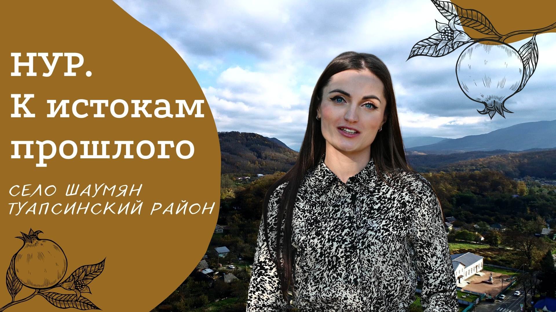 Проект НУР. К истокам прошлого. Выпуск №2 село Шаумян