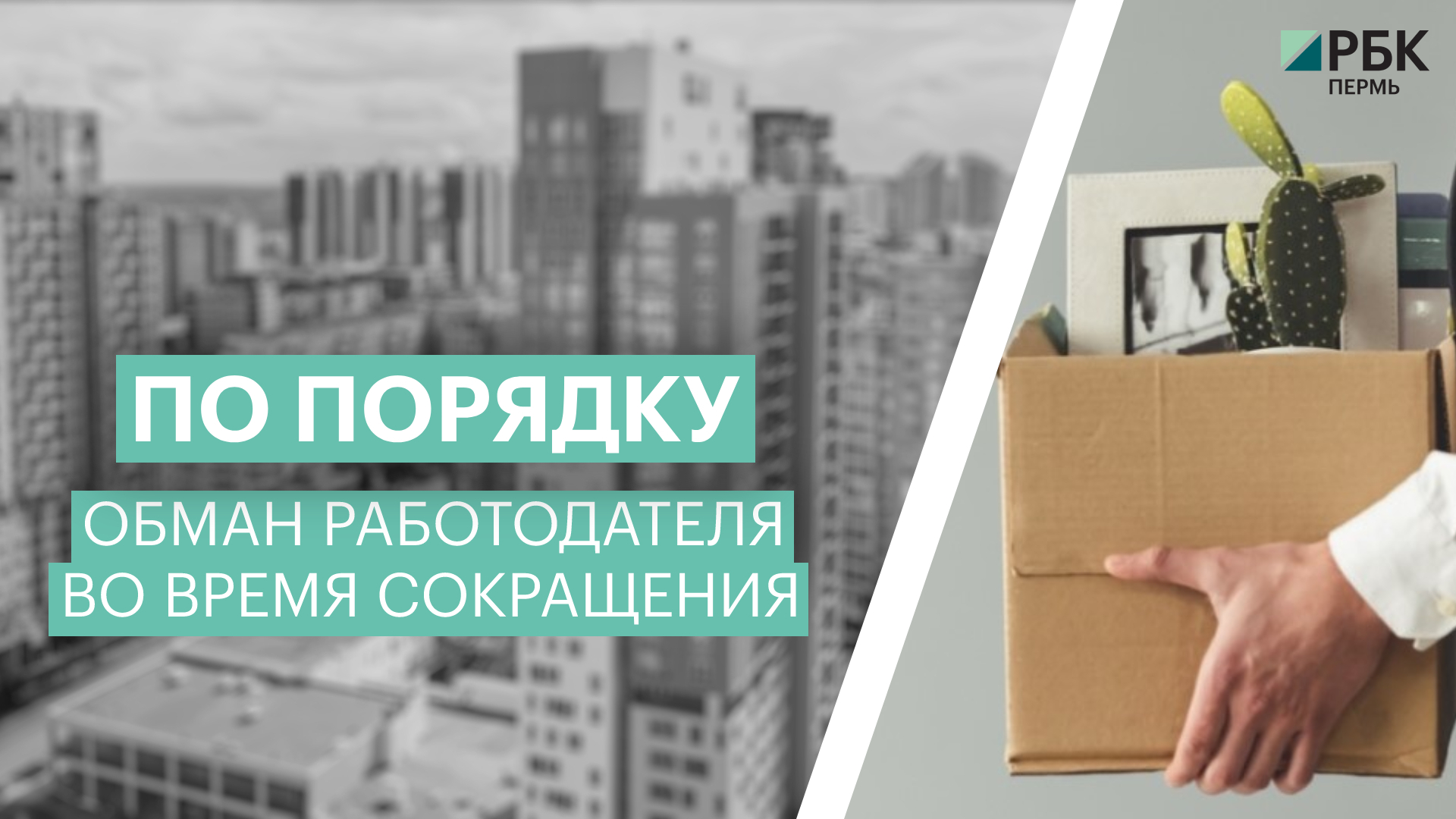 По порядку: обман работодателя во время сокращения | 20.06.22