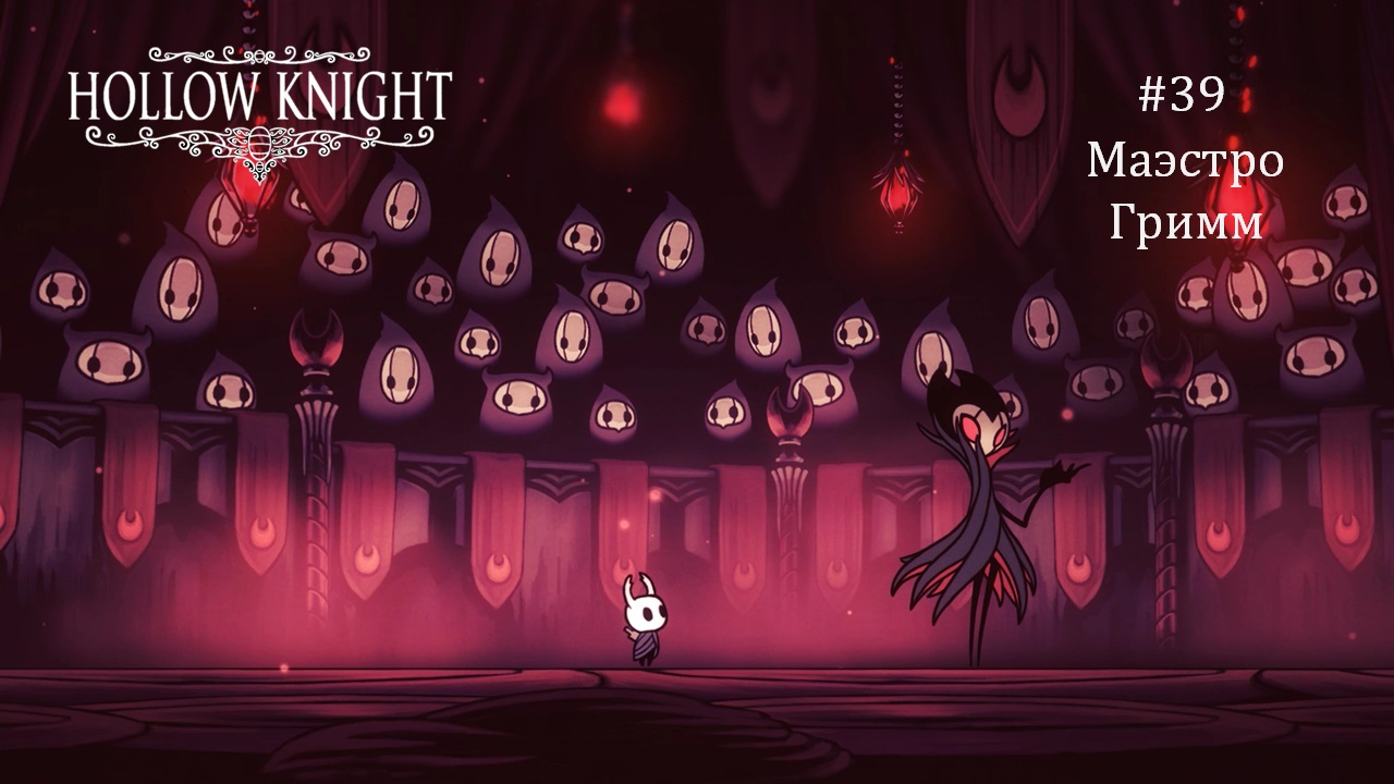 Hollow Knight #39 / Маэстро Гримм