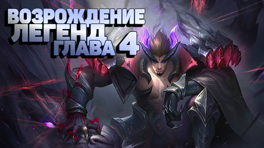 Возрождение Легенд Глава 4 Mobile Legends Adventure,mla,MLA