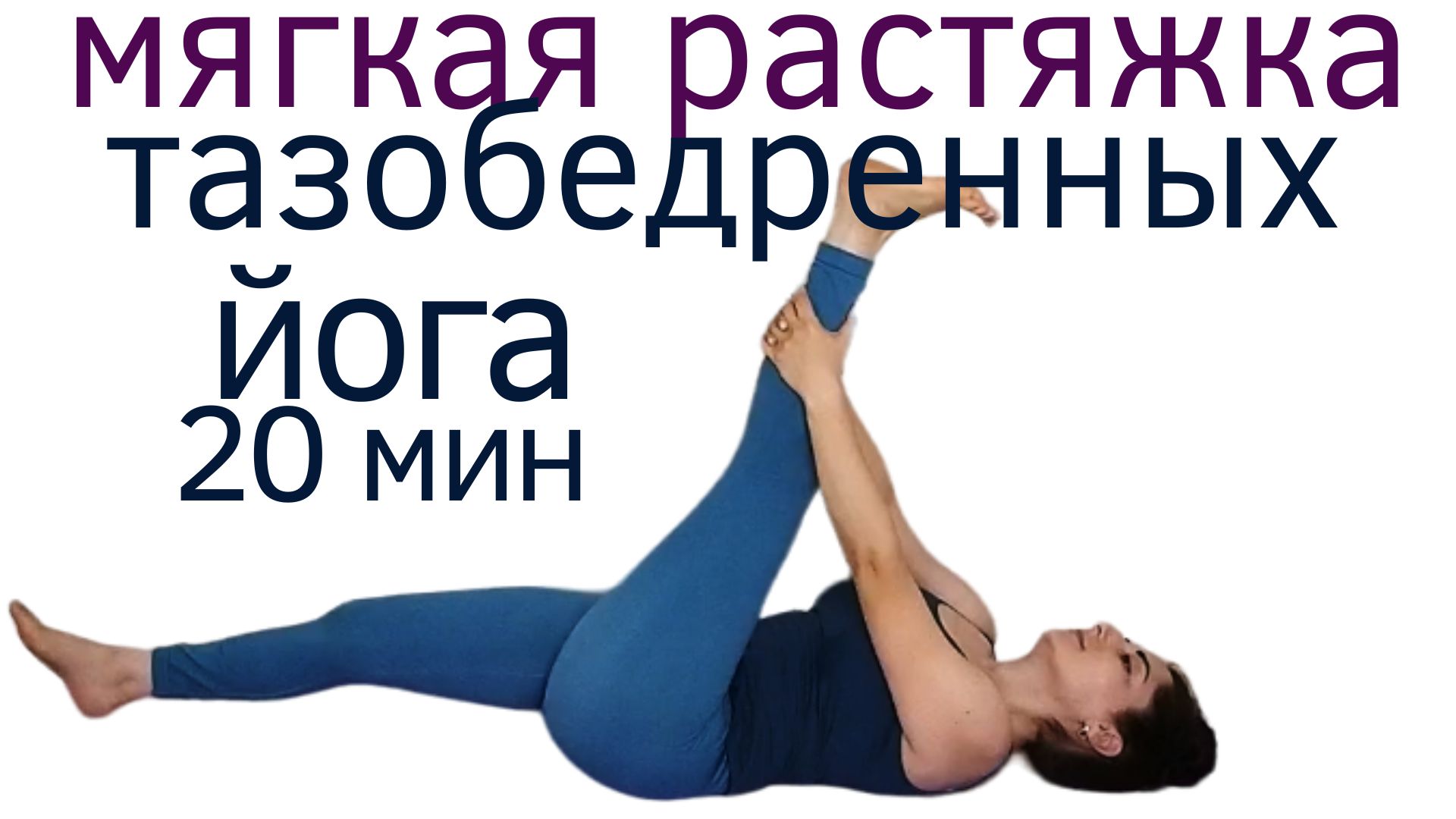 20 мин Мягкая растяжка тазобедренных _ Йога для начинающих _ Наталья Орбу