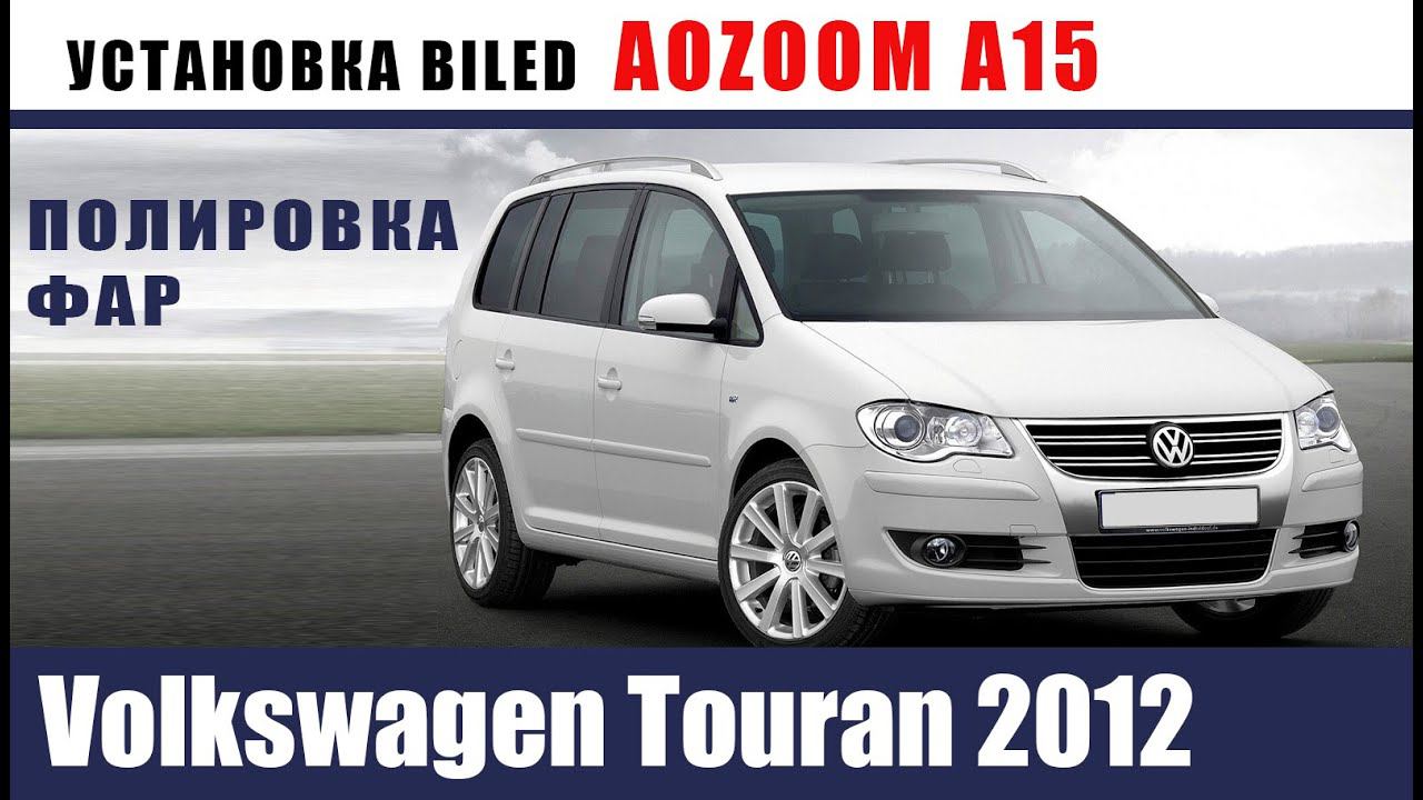 Volkswagen Touran Установка AOZOOM A15