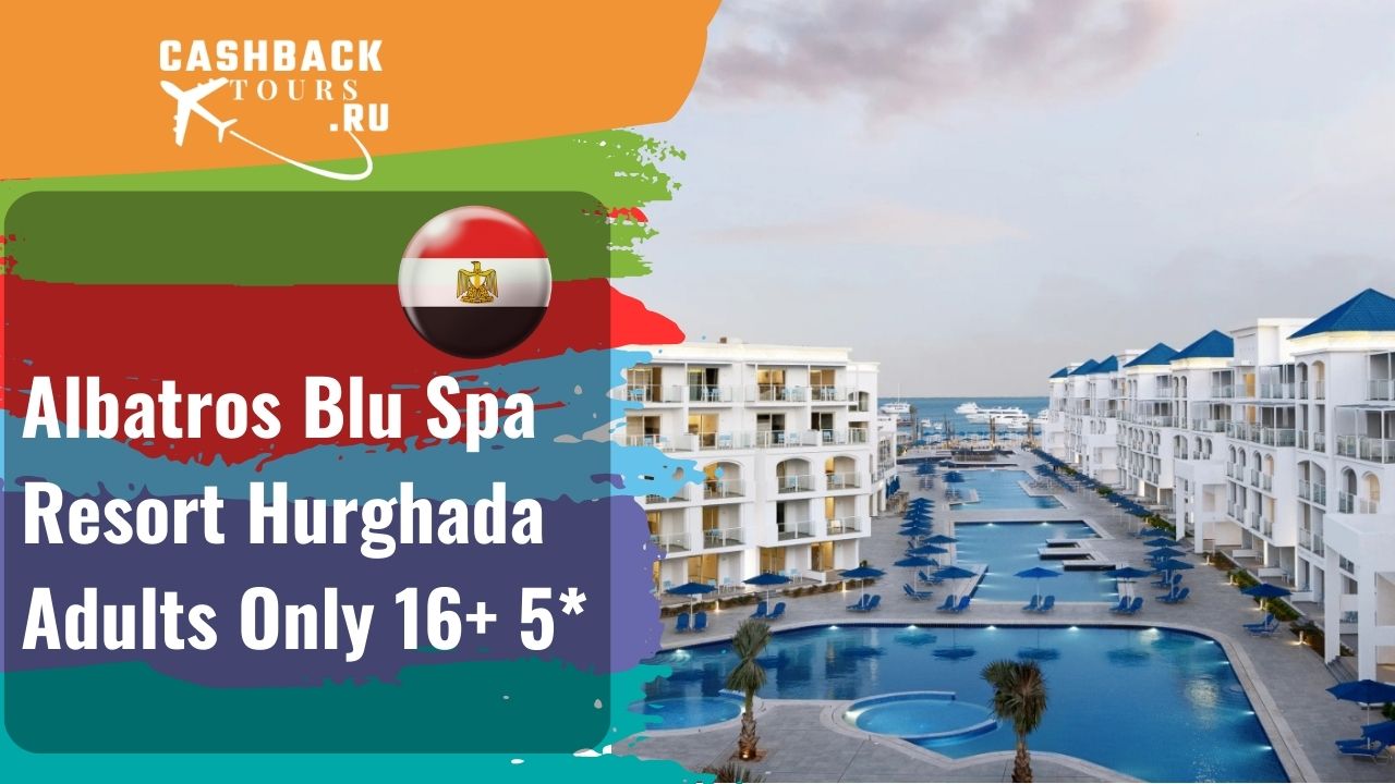 ? Albatros Blu Spa Resort Hurghada Adults Only 16+ 5*_Египет.  Цена в описании ↓