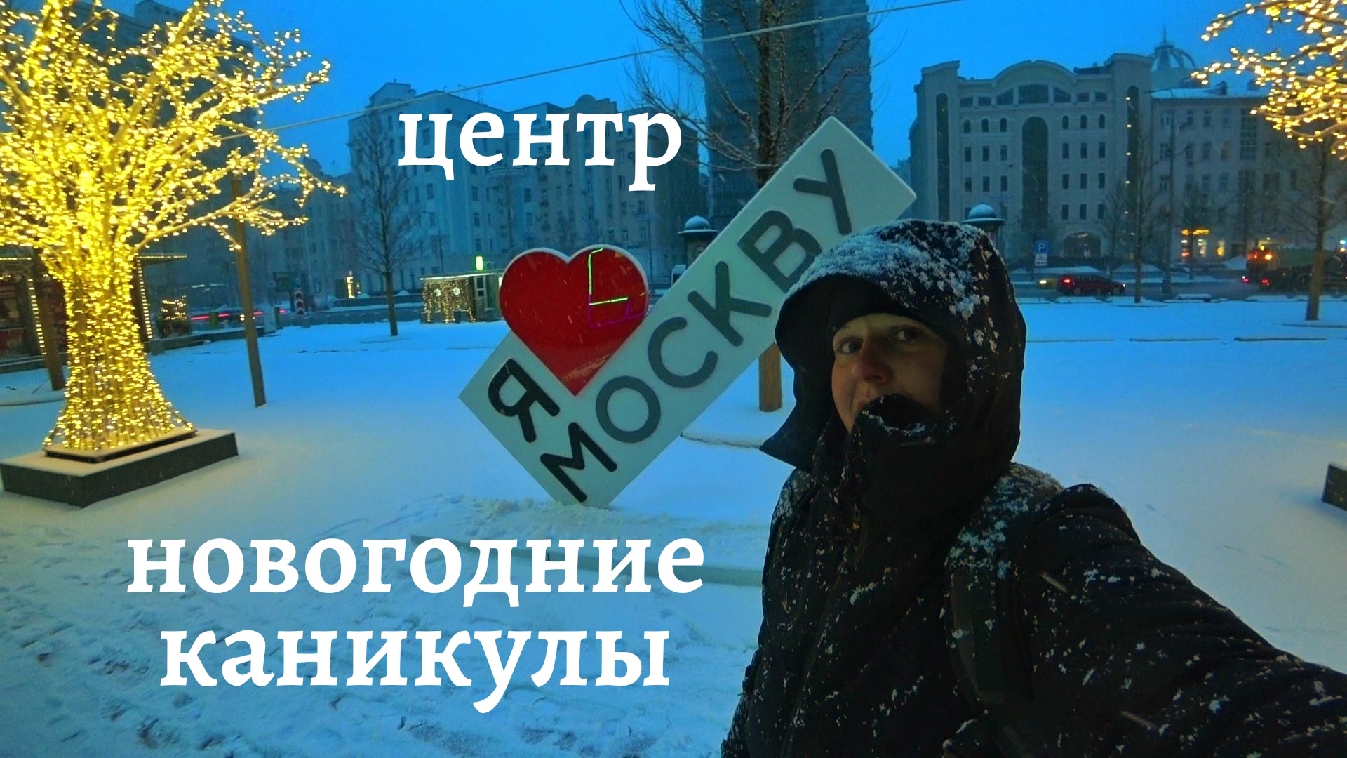 Москва. Moscow. Новый Арбат. Москва-Сити. Красная площадь.