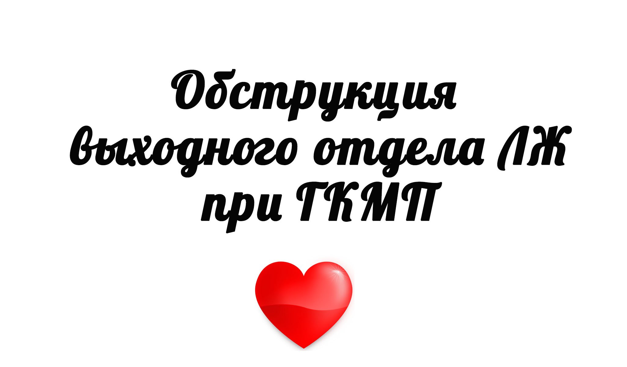 Обструкция выходного отдела левого желудочка при гипертрофической кардиомиопатии (ГКМП)