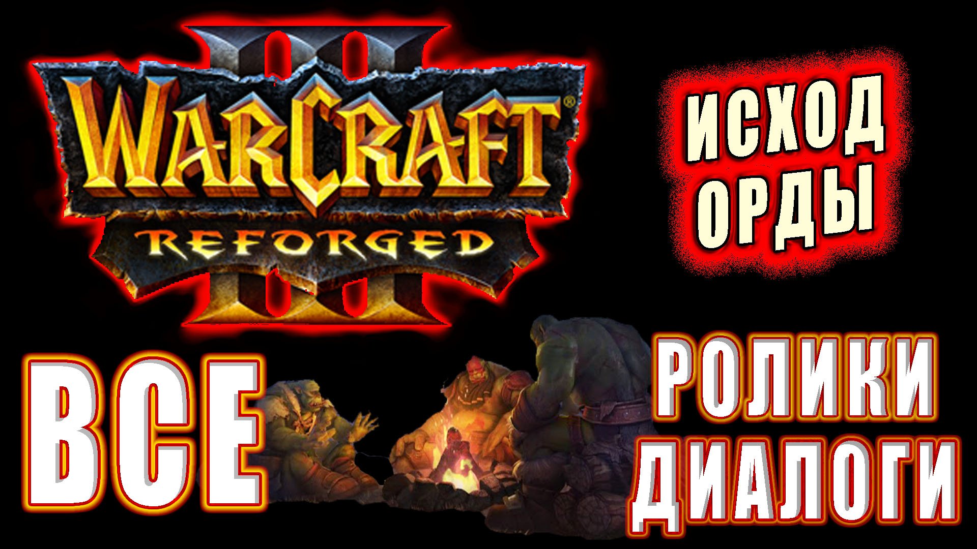 Warcraft 3: Reforged - Все ролики : Пролог Исход Орды (1)