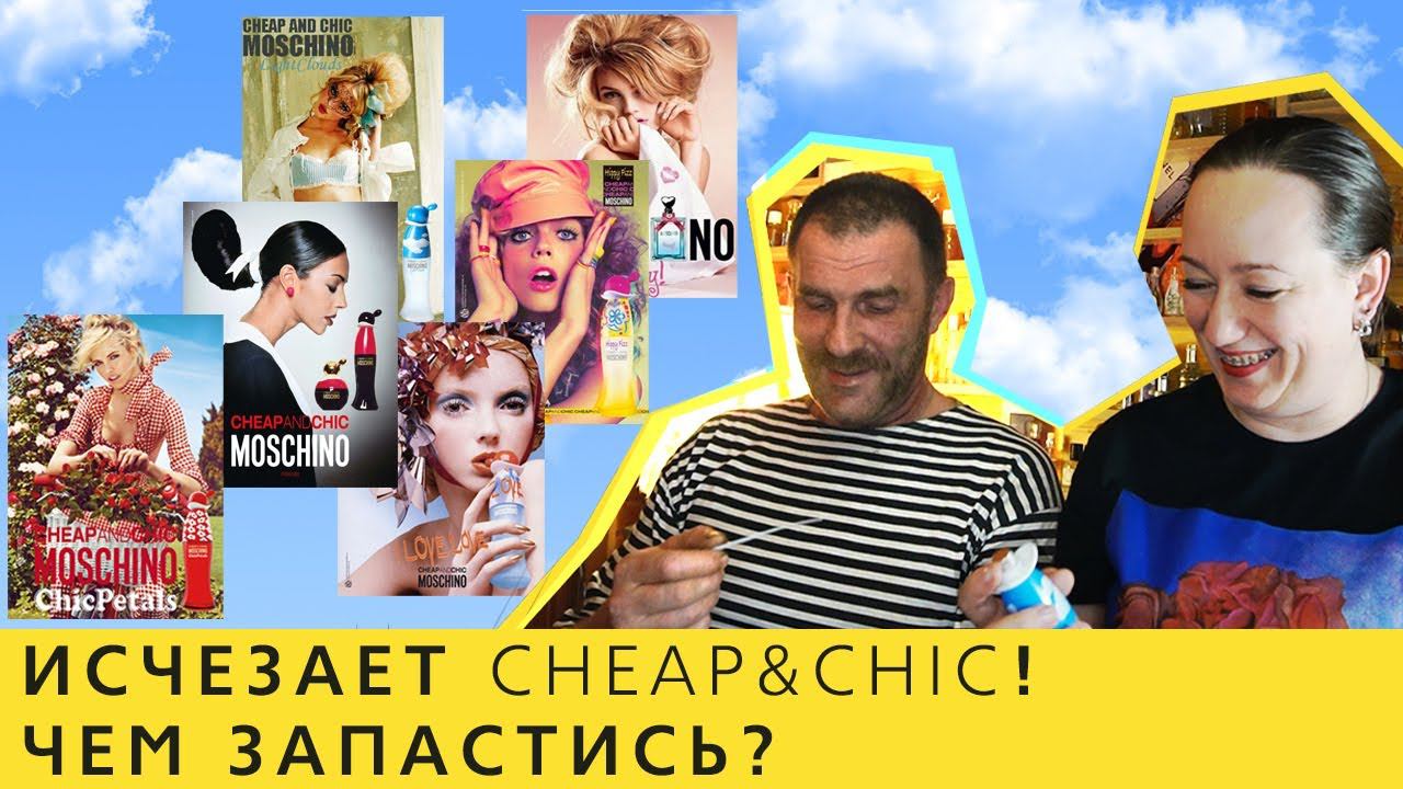 Обзор парфюма MOSCHINO Cheap & Chic - что нравится мужчине?
