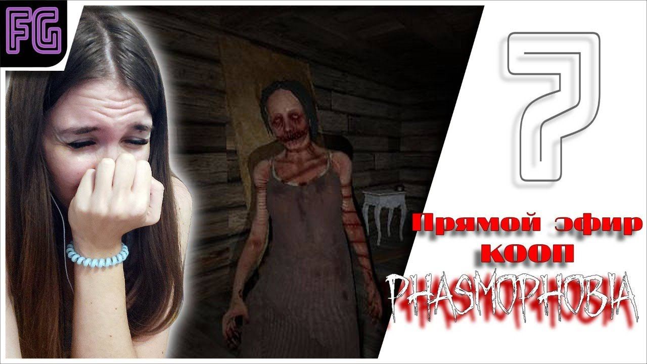 Девушка стримит  С ВЭБКОЙ  Phasmophobia  Две девочки один на один с призраками  #7